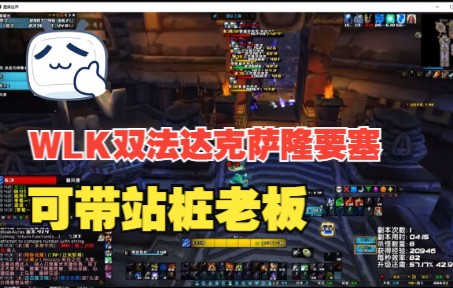 ...升级,74级双法达克萨隆要塞,可带老板_哔哩哔哩bilibili_WOW_教学