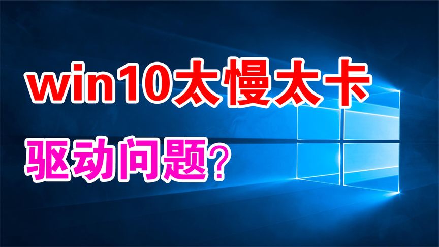 win10运行慢,电脑卡,重装系统和升级硬件都没有用,怎么办?