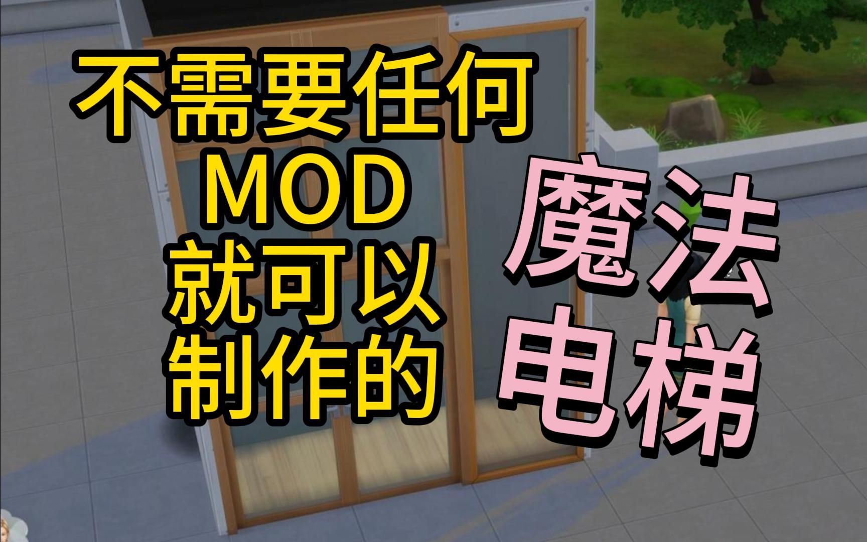 模拟人生4 | 制作家用电梯无需mod!只要这个DLC就能实现