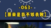 原来是我不够勇敢