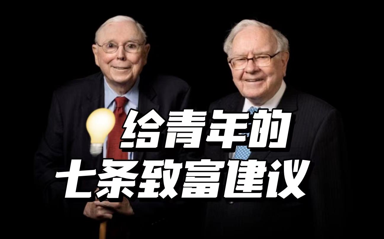 巴菲特&芒格给青年的七大“致富”建议【中英字幕】