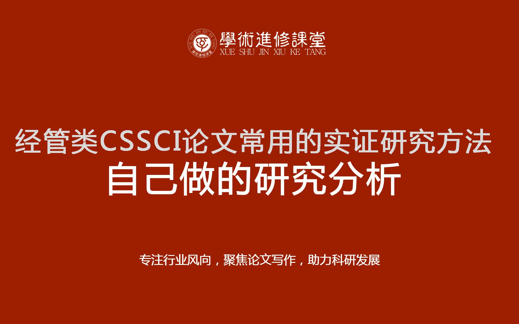 一、经管类CSSCI论文常用的实证研究方法——自己做的研究分析