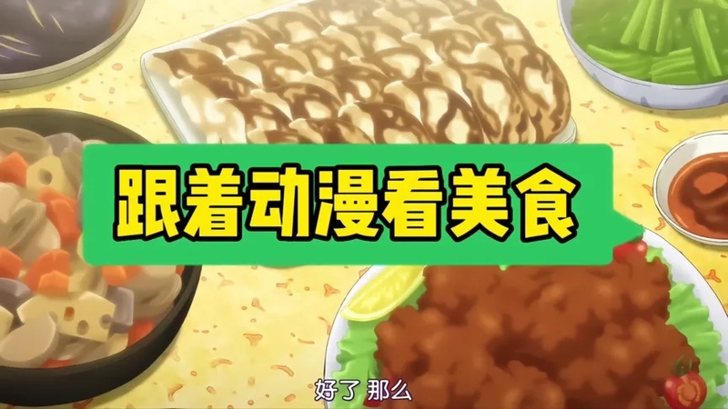 跟着动漫看美食,这一大堆食物中就没有你想吃的吗