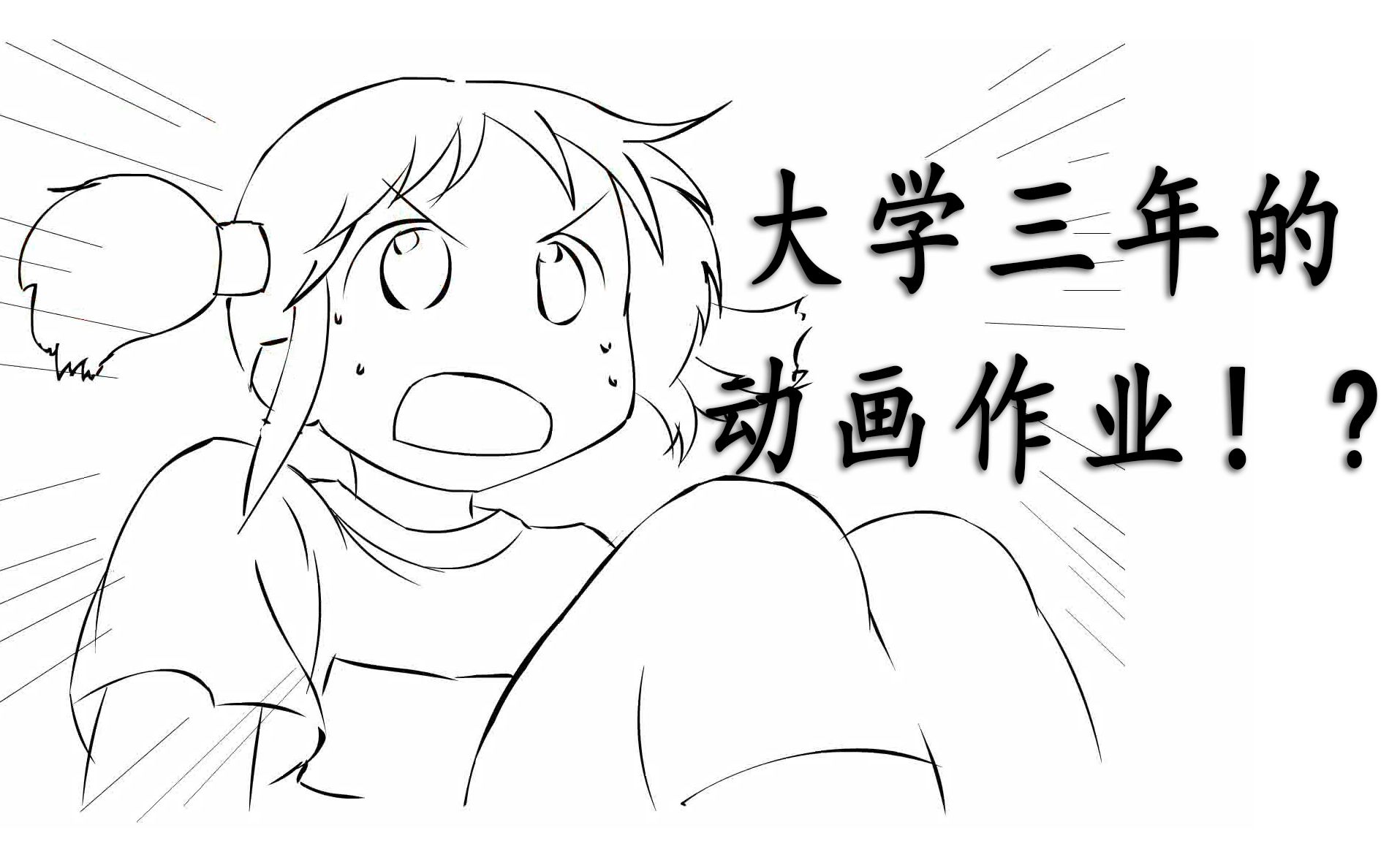 动漫设计专业 三年里都学了些什么?