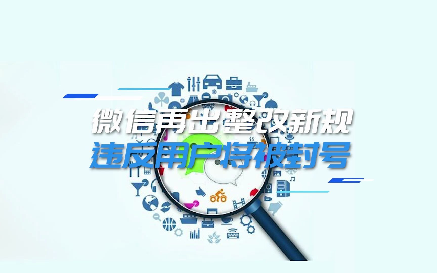 微信再出整改新规 违反用户将被封号