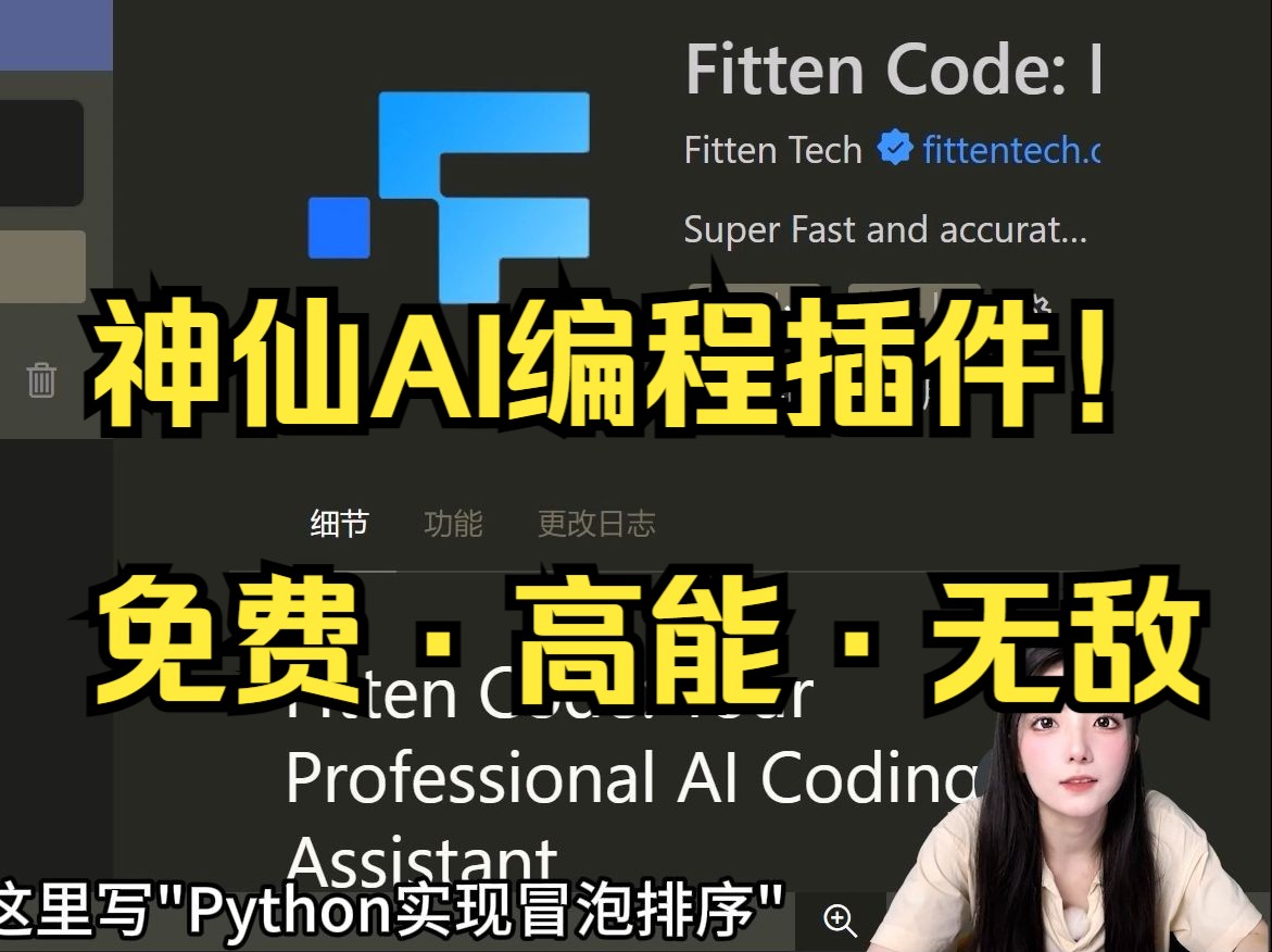 「Fitten Code」程序猿必备摸鱼神器,轻松拿捏各种项目需求