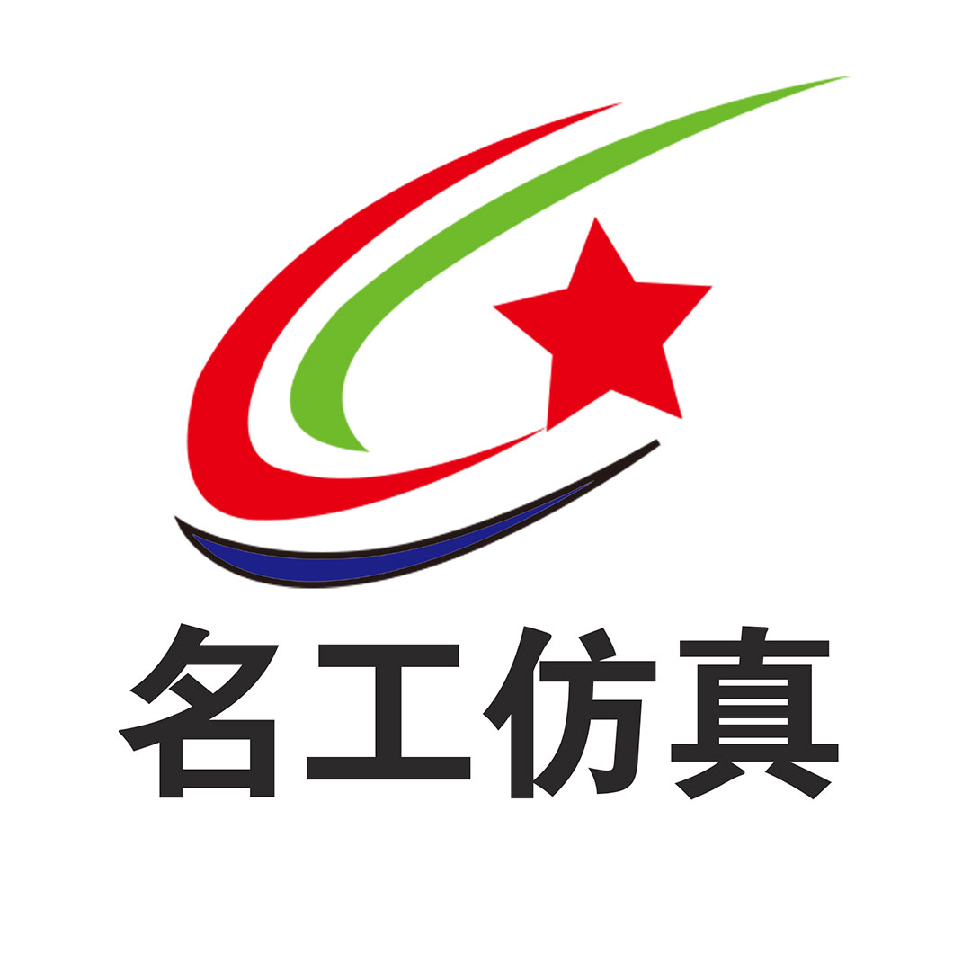 名工仿真 