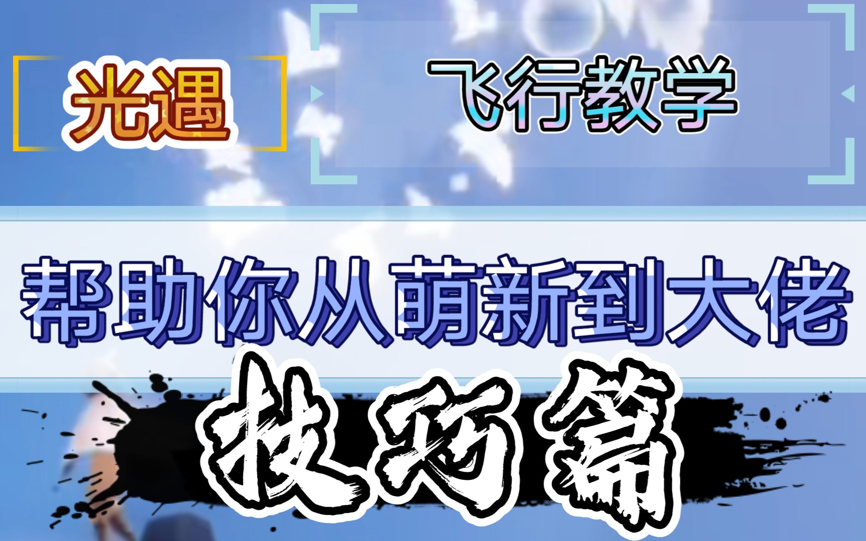 光遇飞行教学 技巧篇 帮助你从萌新到大佬