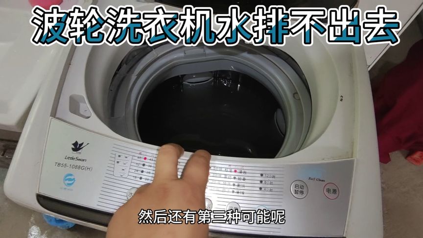 波轮洗衣机维修水无法排出去,简单问题,自己在家就能维修。