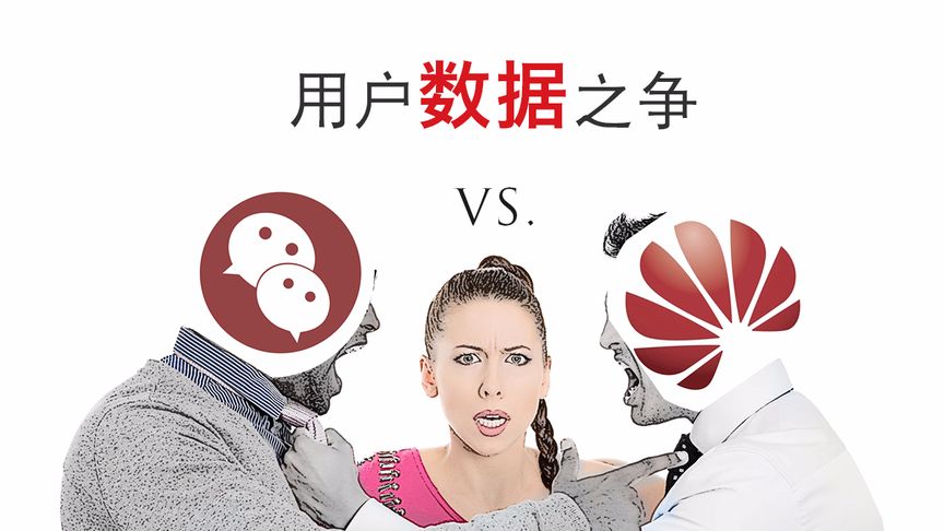 华为腾讯互怼 用户微信数据究竟归谁?