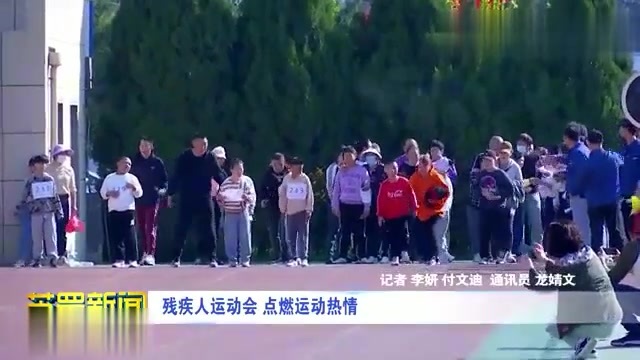 残疾人运动会点燃运动热情
