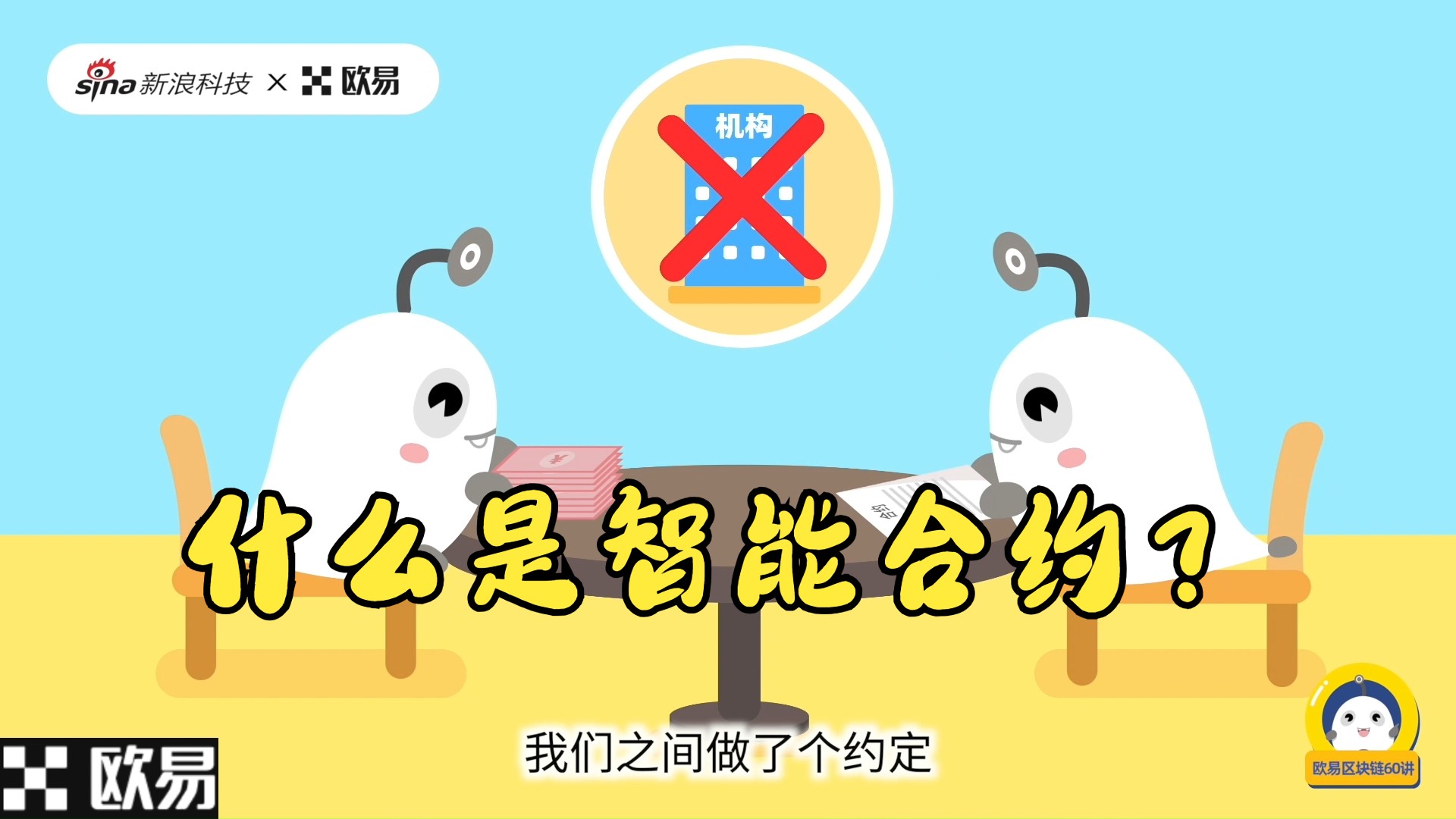 什么是智能合约?(本系列共60集,第18集)由新浪科技和欧易联合出品