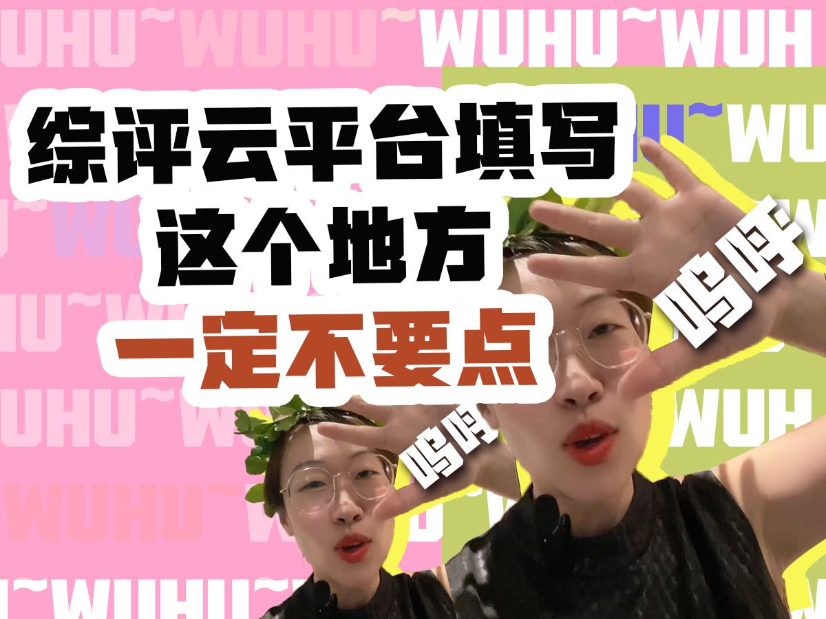 综评云平台填写这个地方一定不要点