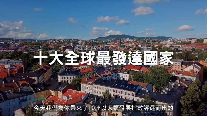 世界上最发达的国家 TOP10,人口少却高度发达,美国连前十都没有