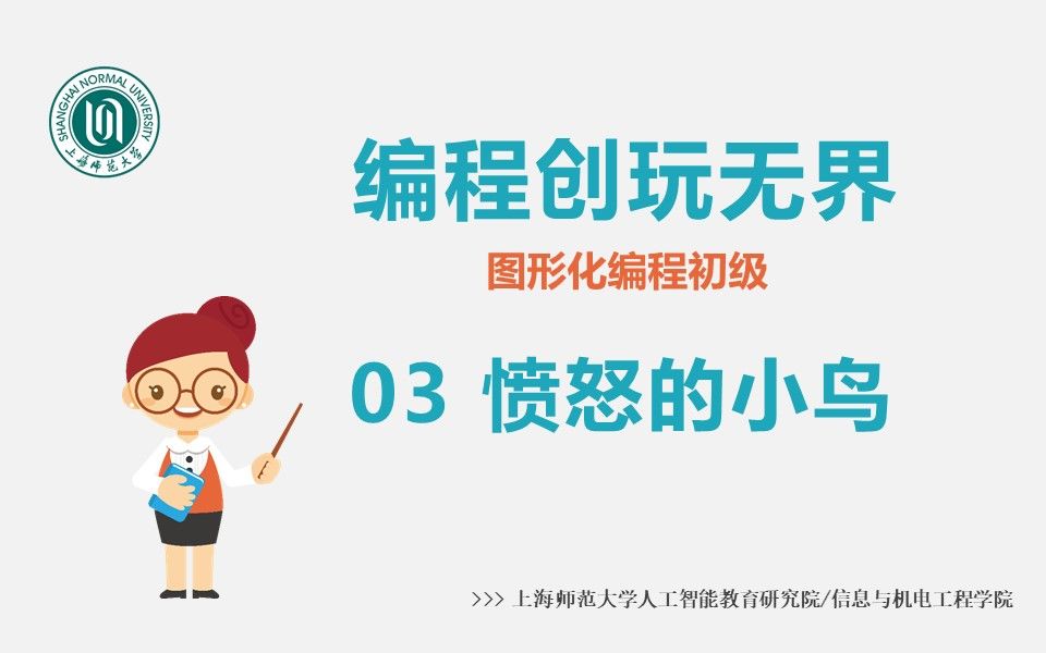 图形化编程 第三课:愤怒的小鸟