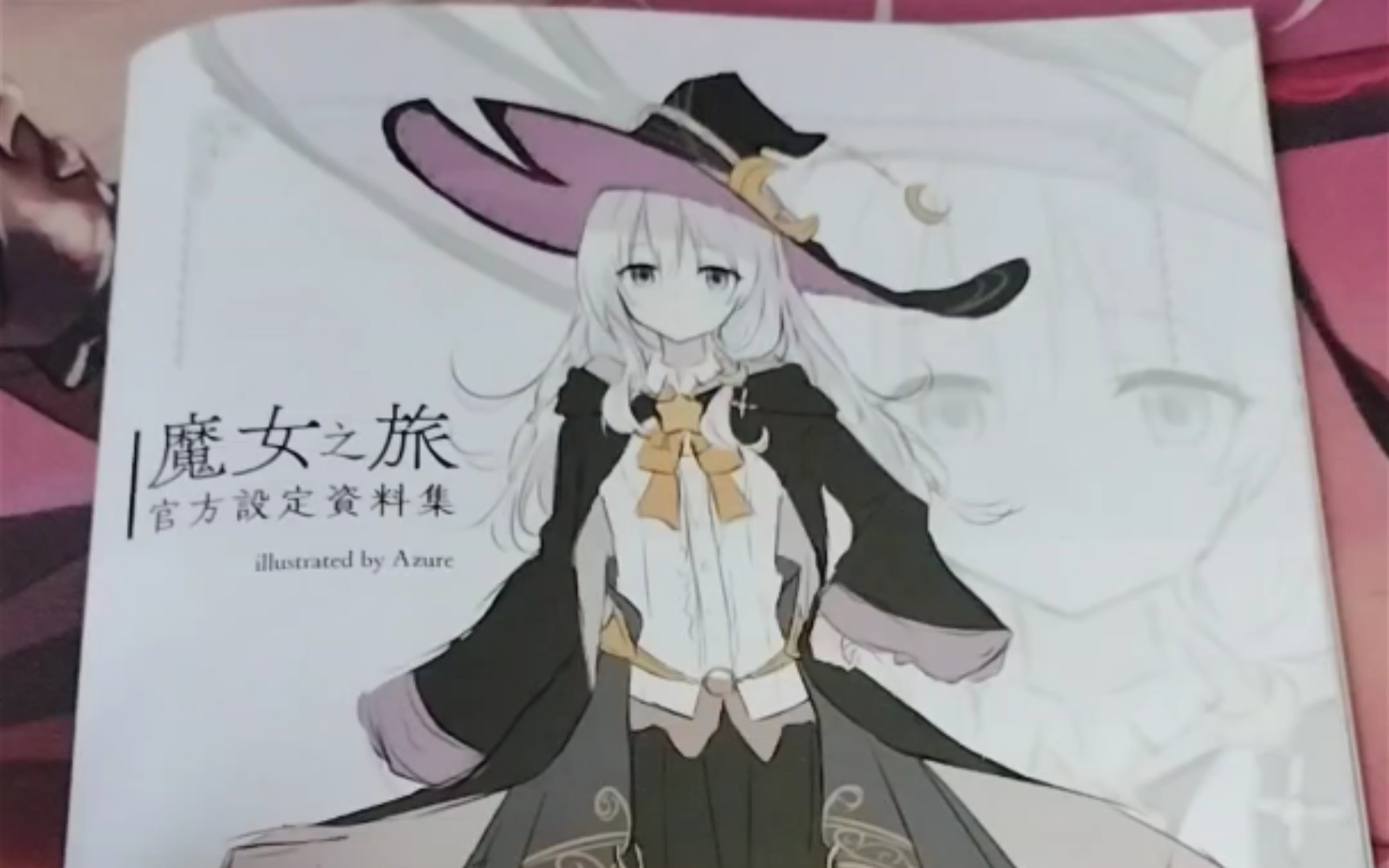 魔女之旅 官方设定资料集