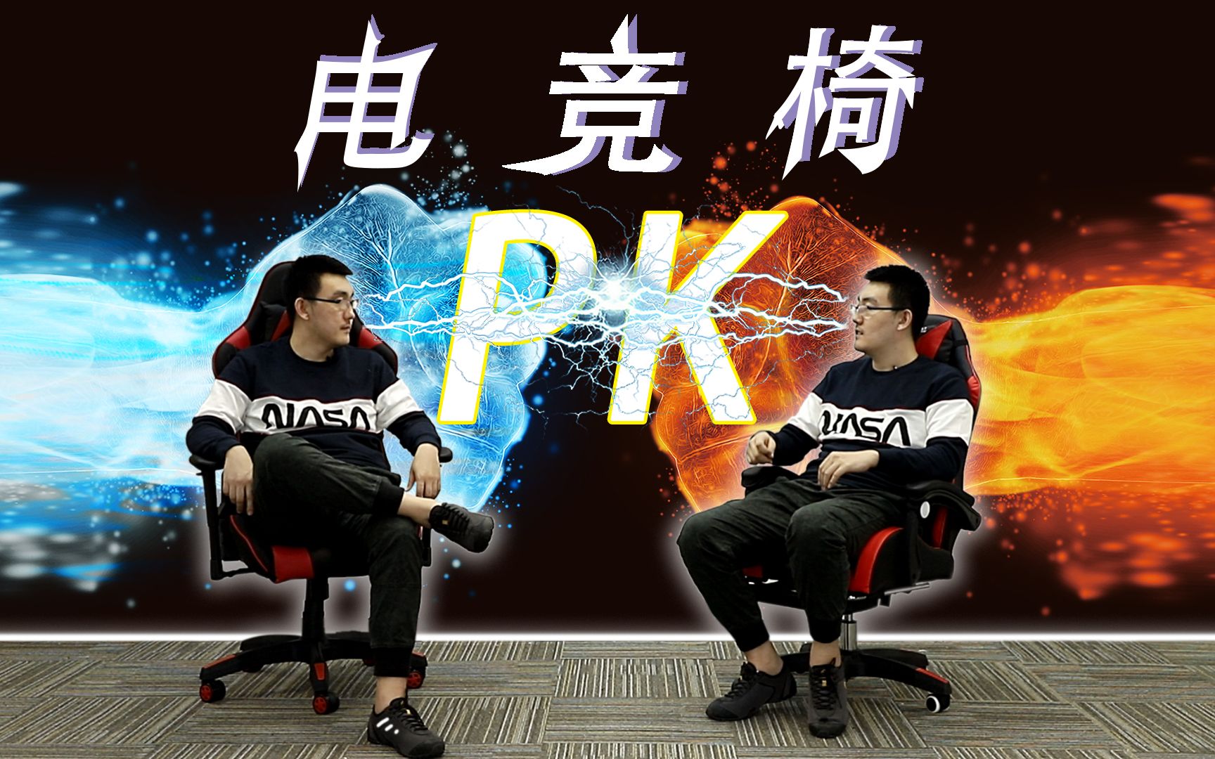 两款电竞椅,价格差一倍,秘密在这里!