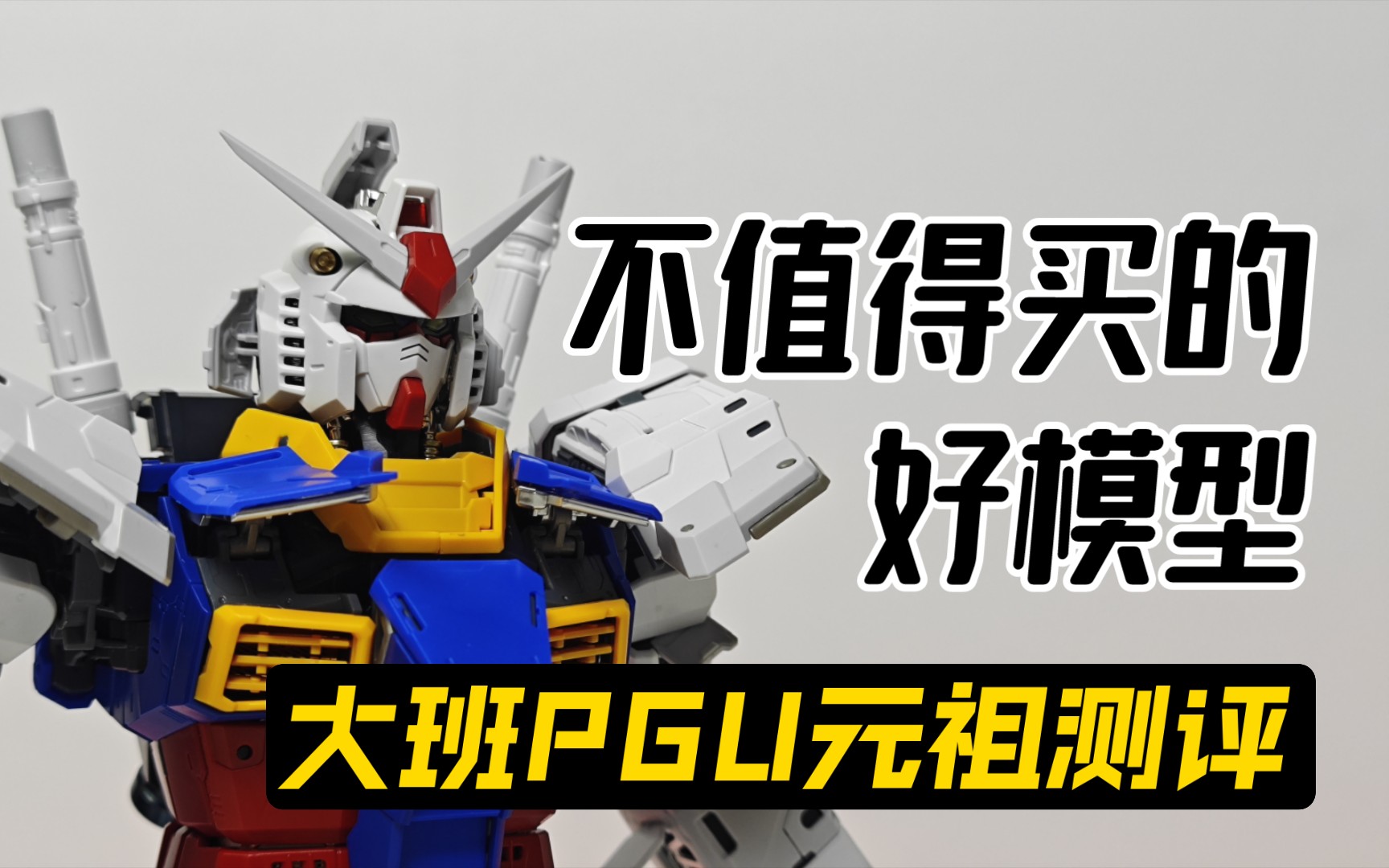 「高达」是款好模型,但不值得购买!大班PGU元祖高达拼装模型测评