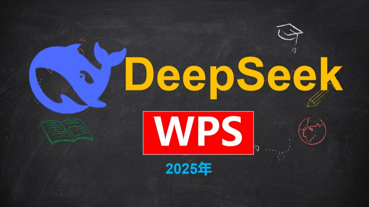 DeepSeek在WPS中的应用,手把手教,Deepseek保姆级教程。