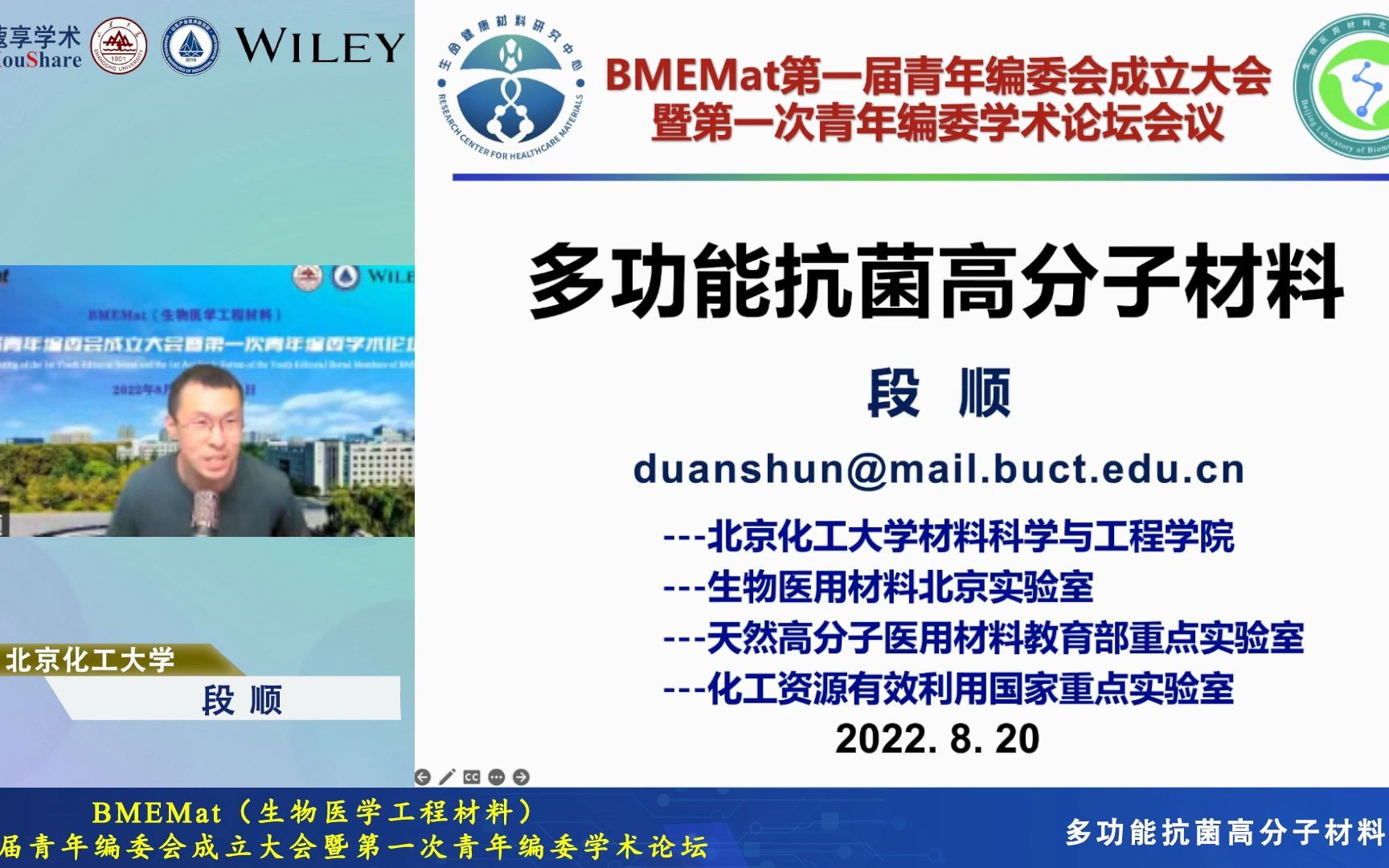 【生物医用材料分论坛】7.多功能抗菌高分子材料——段顺 北京化工...