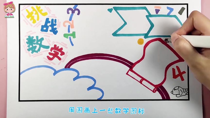 数学手抄报怎么画?跟着绘画打人制作出来的数学手抄报简单漂亮
