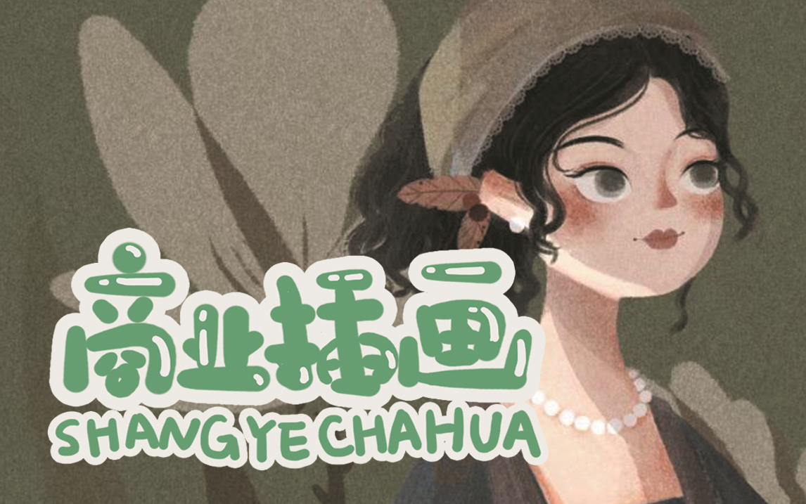 月入3W的插画师是怎么把自己的头像转换成独特的插画风格!淘宝300...