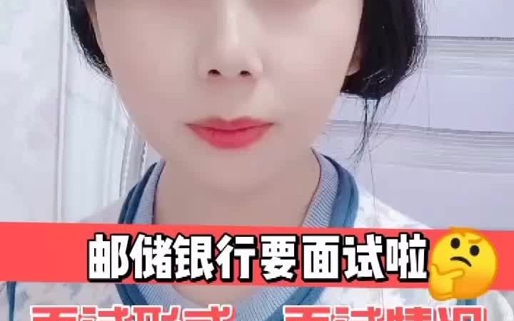 邮储银行春招即将面试,面试形式面试情况如何?一起来看看吧!