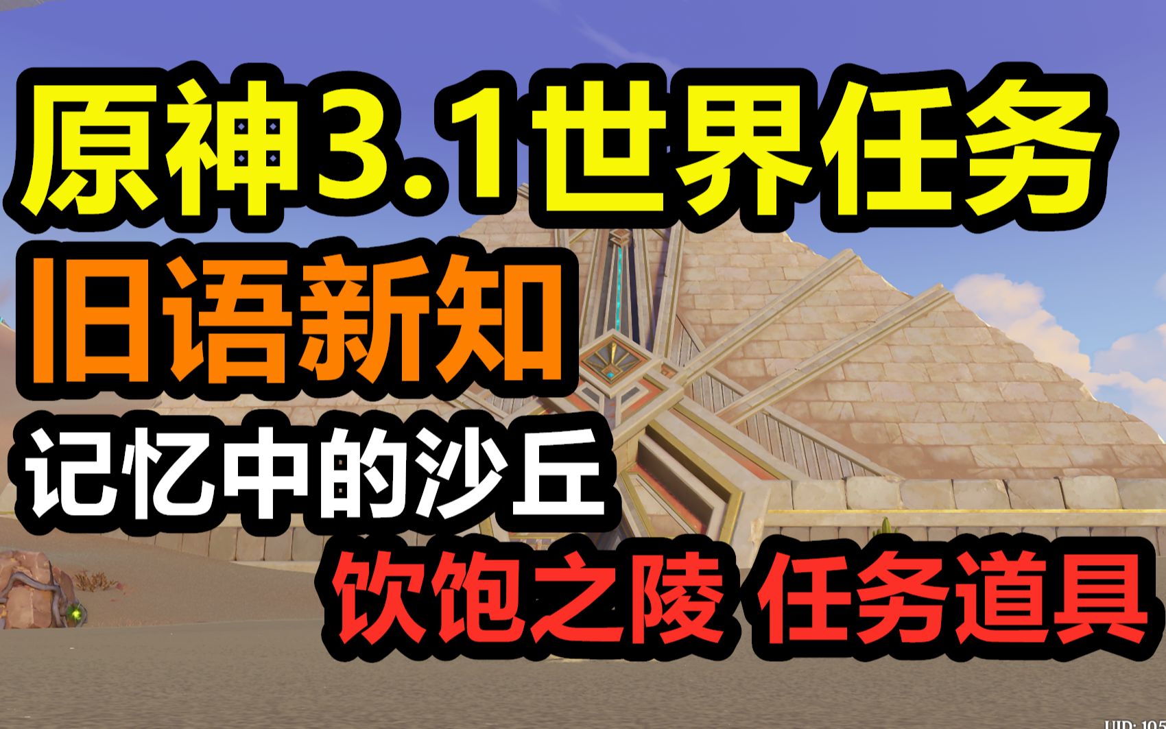 原神3.1沙漠世界任务【旧语新知6】/记忆中的沙丘/探索饮饱之陵/索...