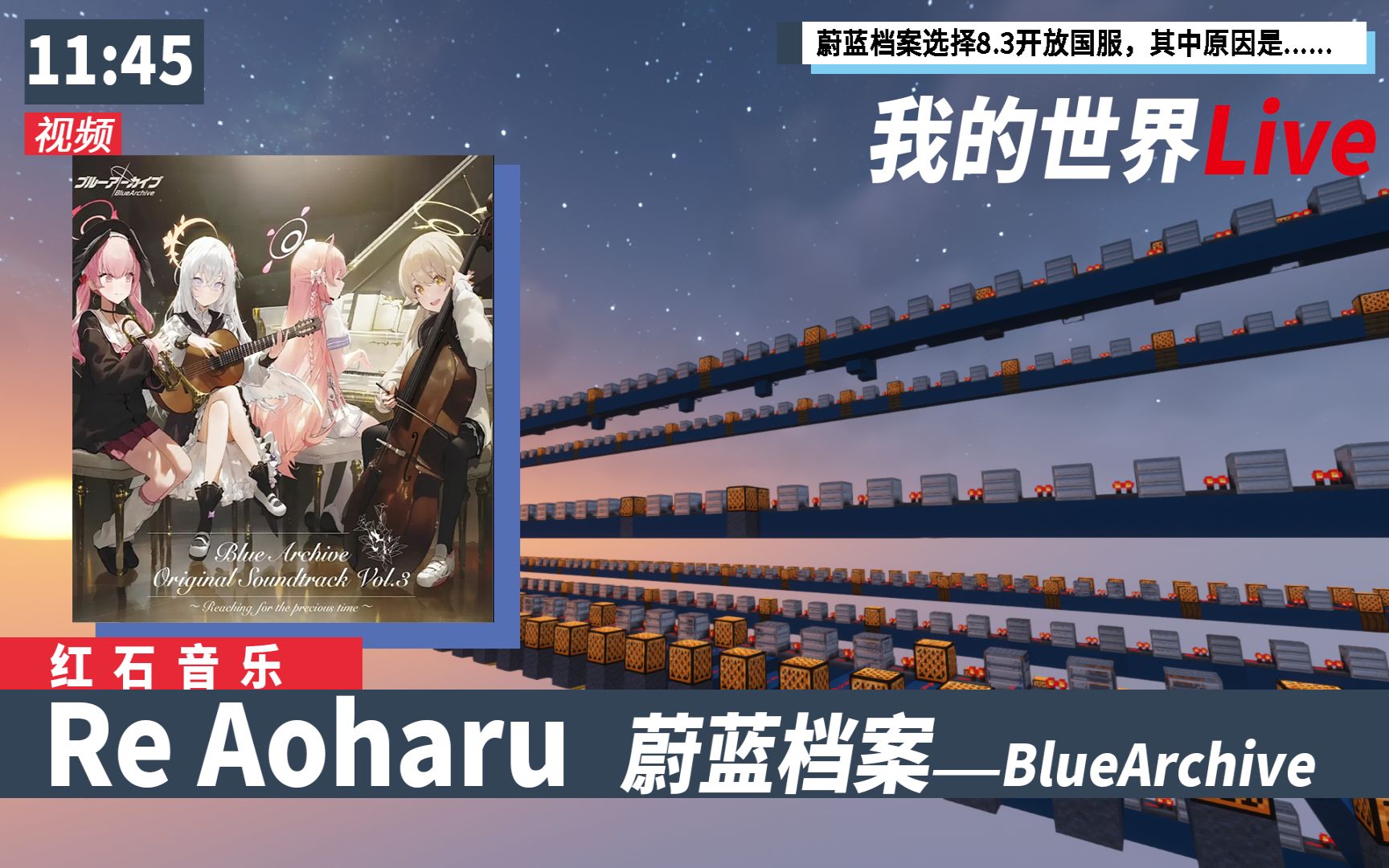 【我的世界 | 红石音乐】ReAoharu【蔚蓝档案】