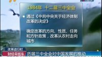 改革进行时:历届三中全会对中国发展的推动[财经早班车]