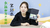 50块钱买永远写不完的本子实力开箱,我还要写它个800遍!