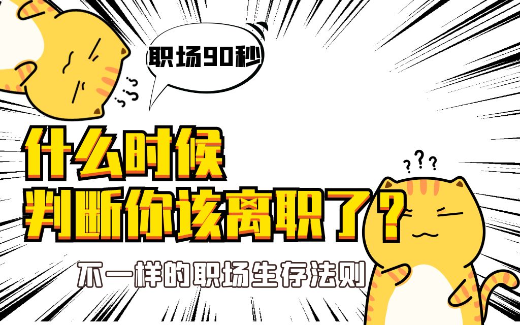 【职场90秒】职场中什么时候判断你该离职了?