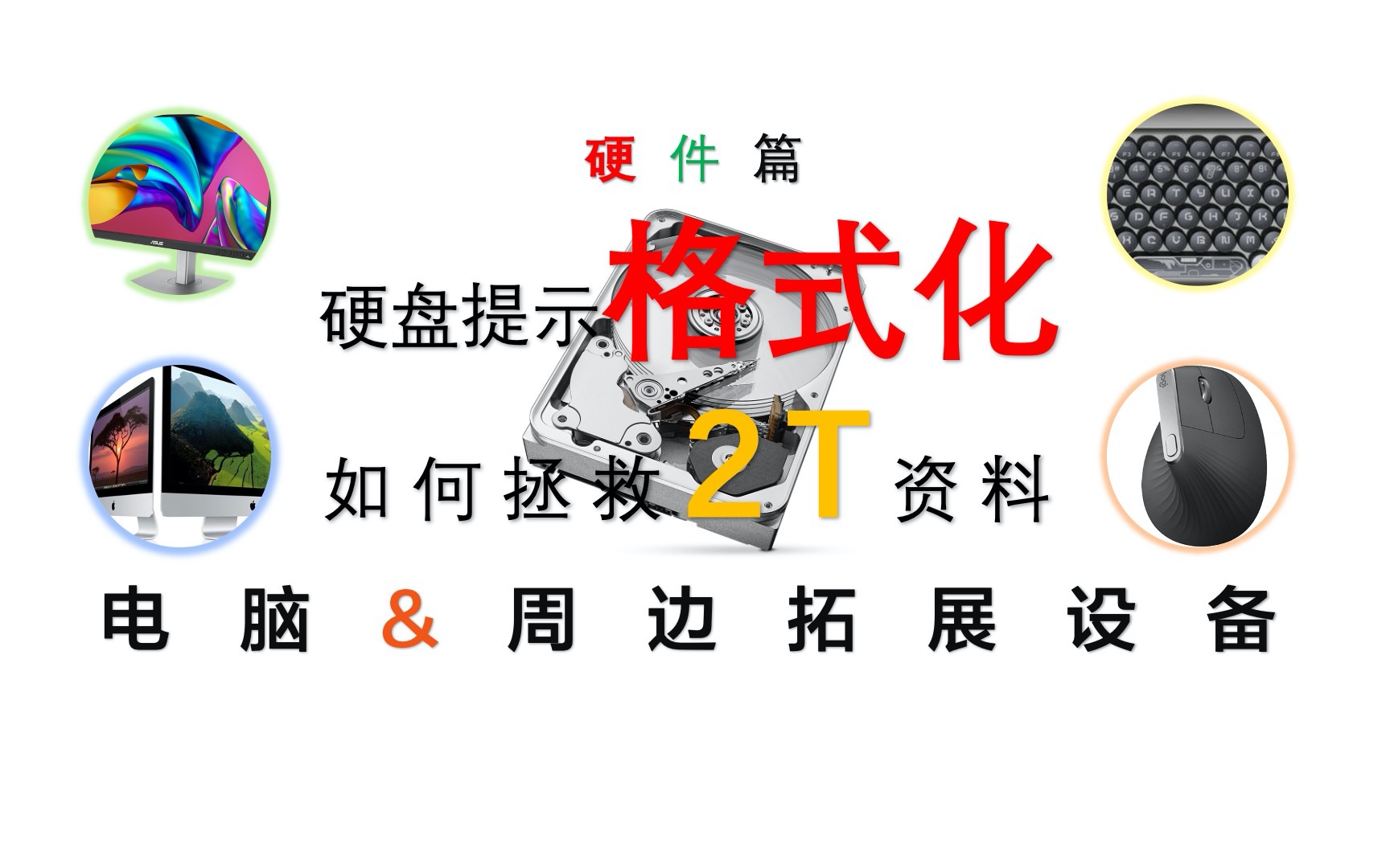 硬盘提示格式化,该怎么办?