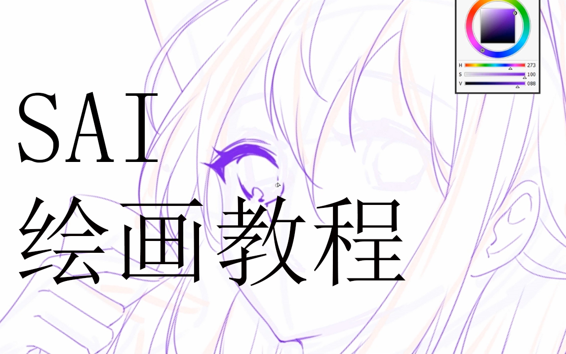 【SAI绘画教程】线稿怎么画?一个视频教学保姆级绘画过程,草稿到...