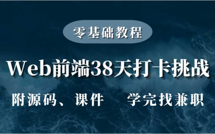 火爆全网的38天学会web前端教程!零基础学习必备!附带软件、文档、...