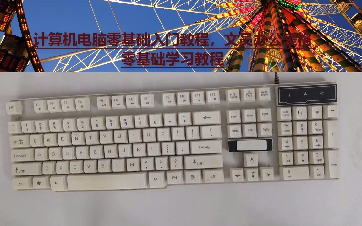文员办公表格零基础入门,计算机电脑键盘指法基础操作知识