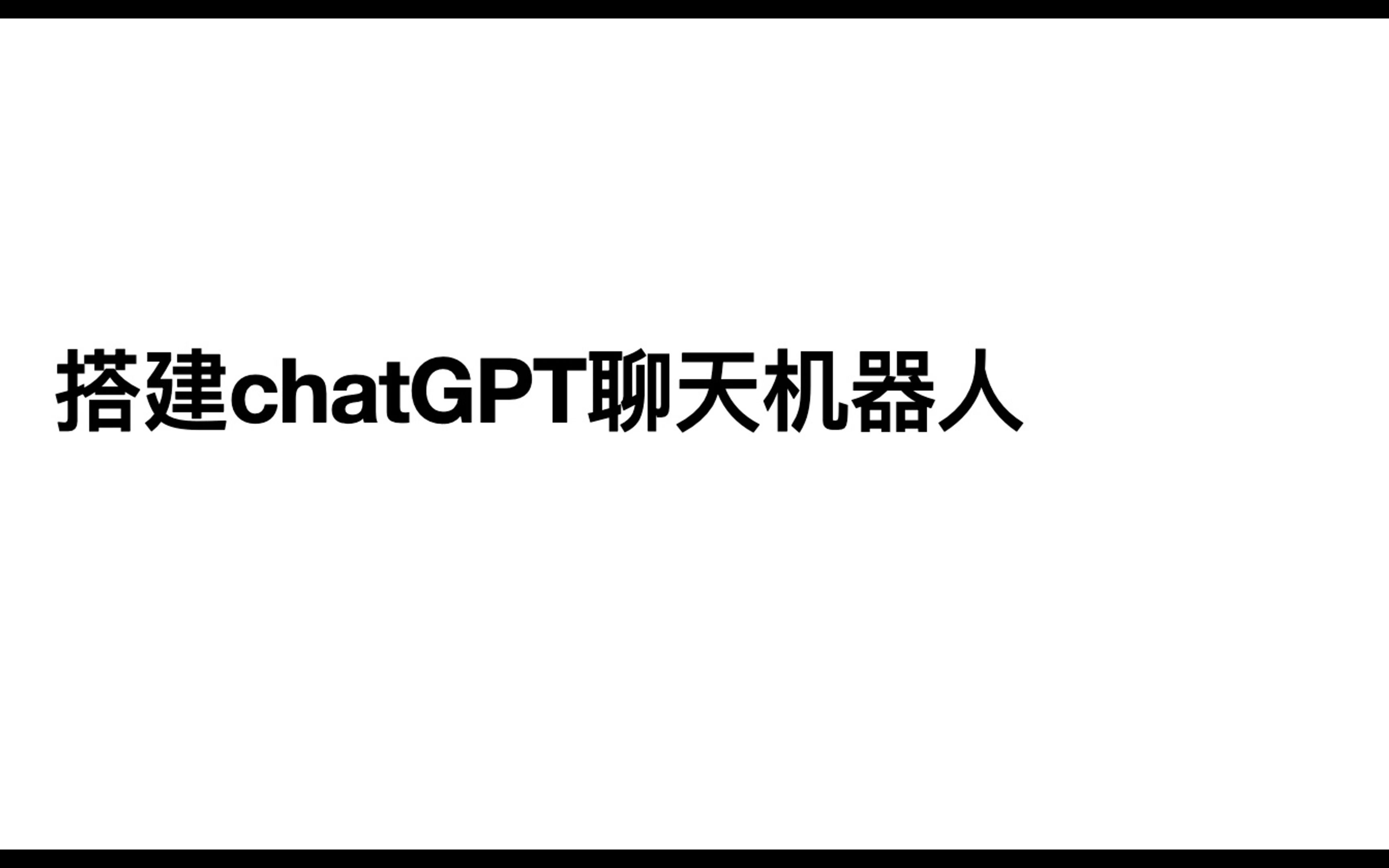 自己编写一个聊天机器人