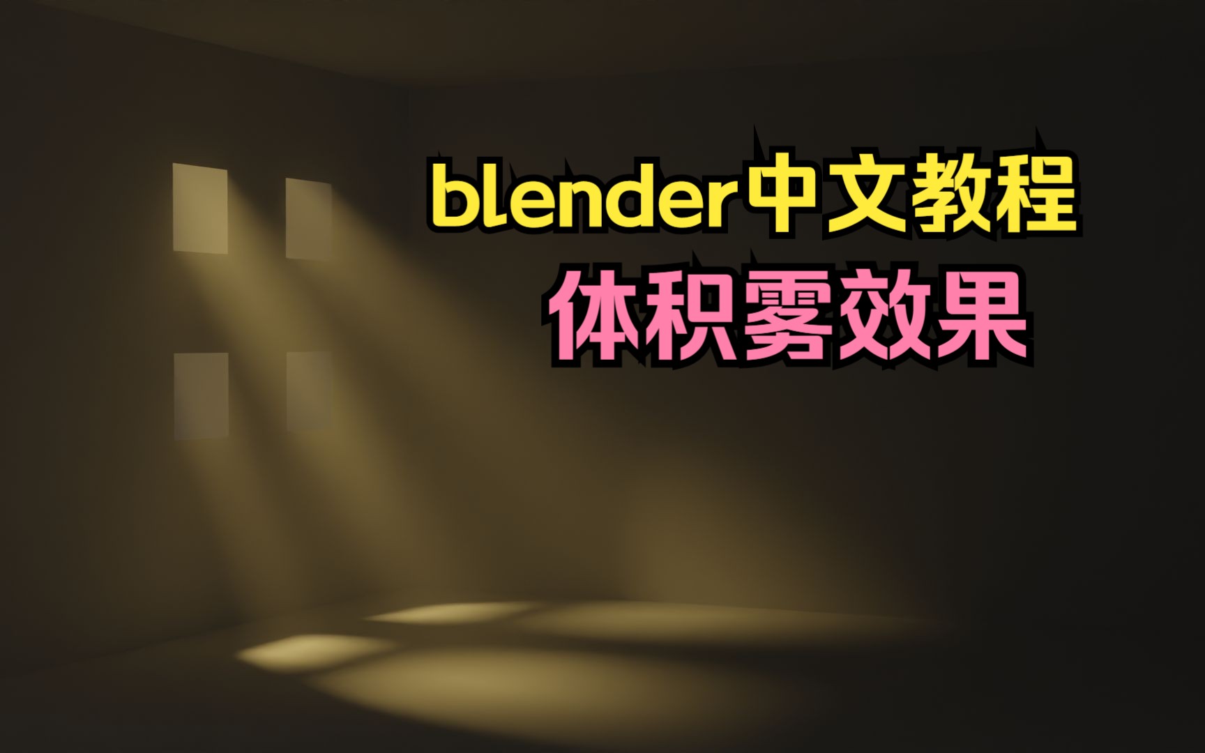ender教程-设置体积雾