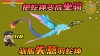 迷你世界:驯服雨林BOSS失意的羽蛇神变成坐骑,飞在天上像极了龙