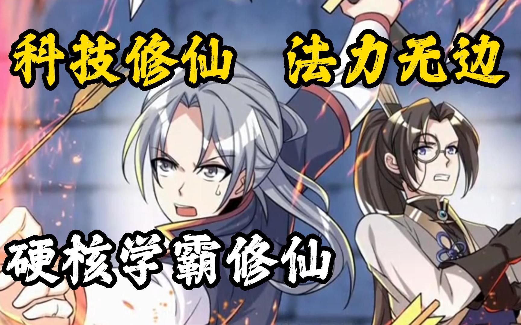 科技修仙!法力无边!一次看个爽《硬核学霸修仙》