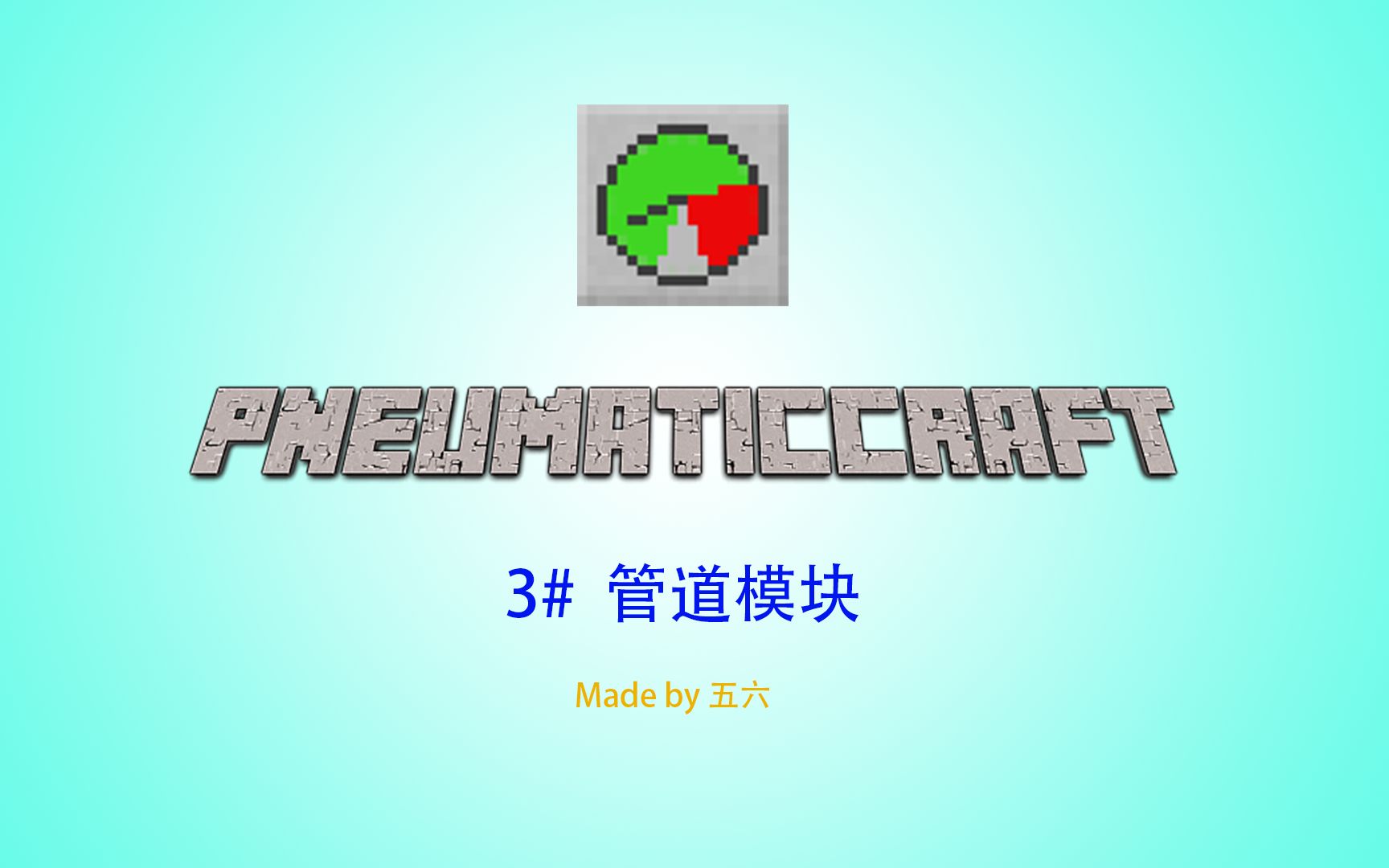 【五六】《Minecraft模组教学》《气动工艺:再加压》教程 第3期 管道...