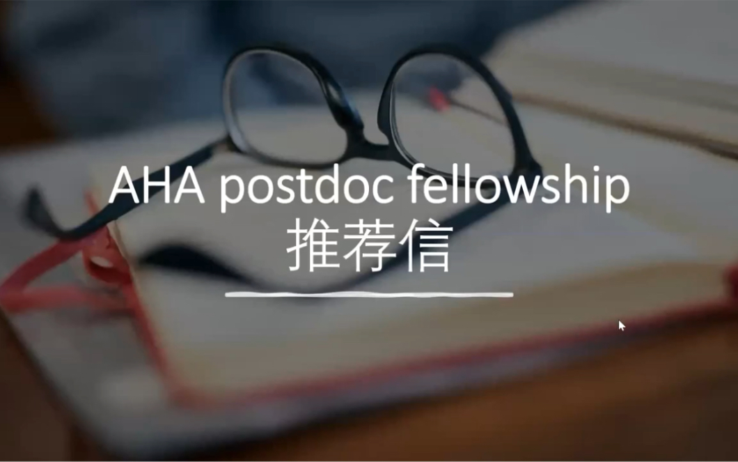 AHA postdoc fellowship 推荐信
