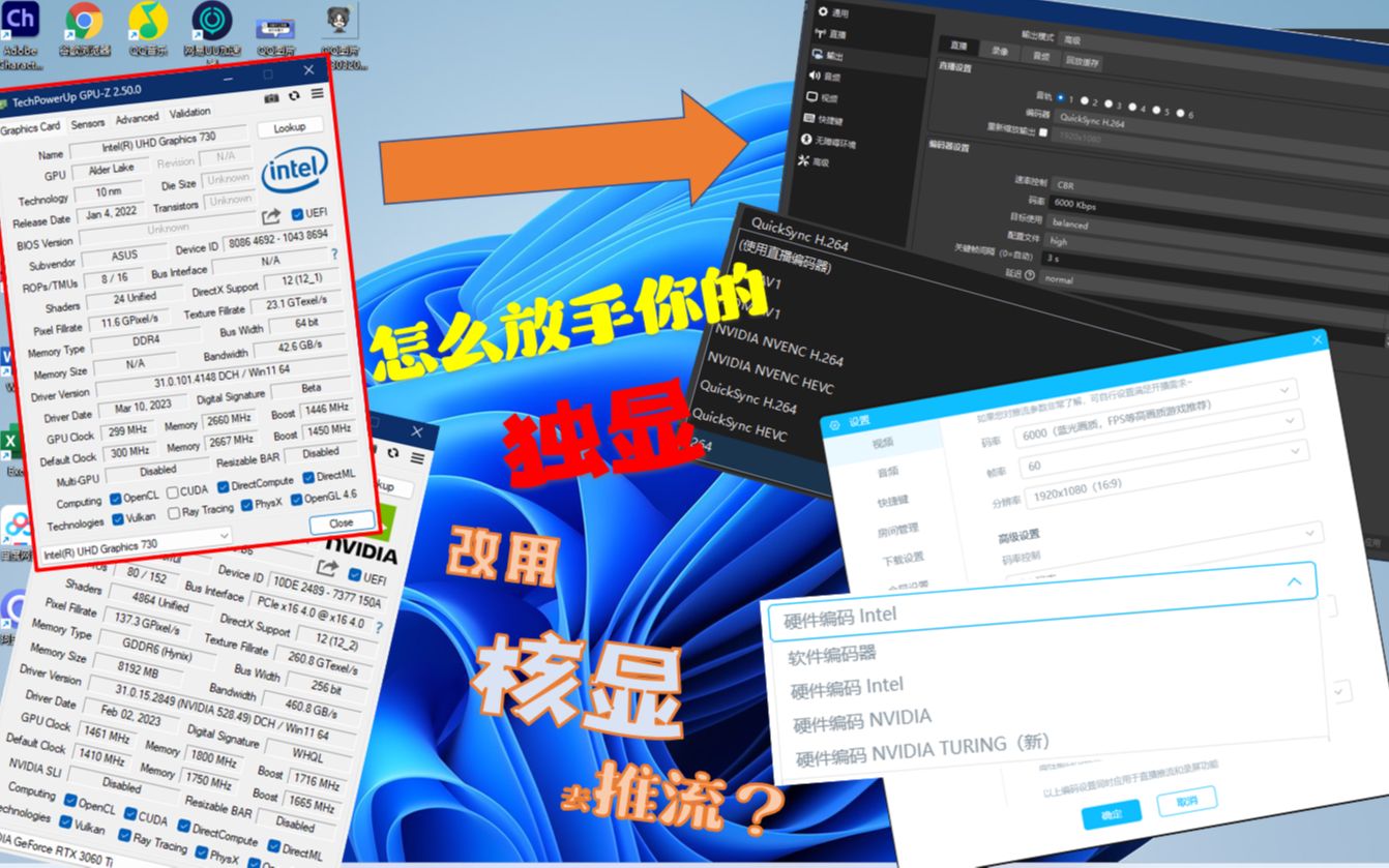【硬件利用】核显都打开了,该怎么让它实现推流呢?