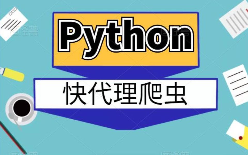 爬取ip代理,构建ip代理池