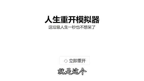 逆天改命活500岁?浪哥修仙飞升实录!人生重开模拟器爆笑体验