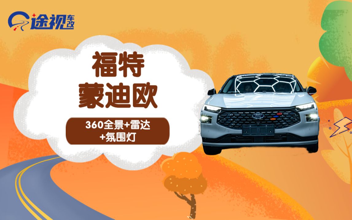 新款福特蒙迪欧沉浸式安装360全景+雷达+氛围灯!