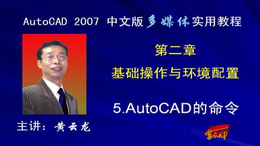 Auto CAD从入门到精通|005 AutoCAD的命令