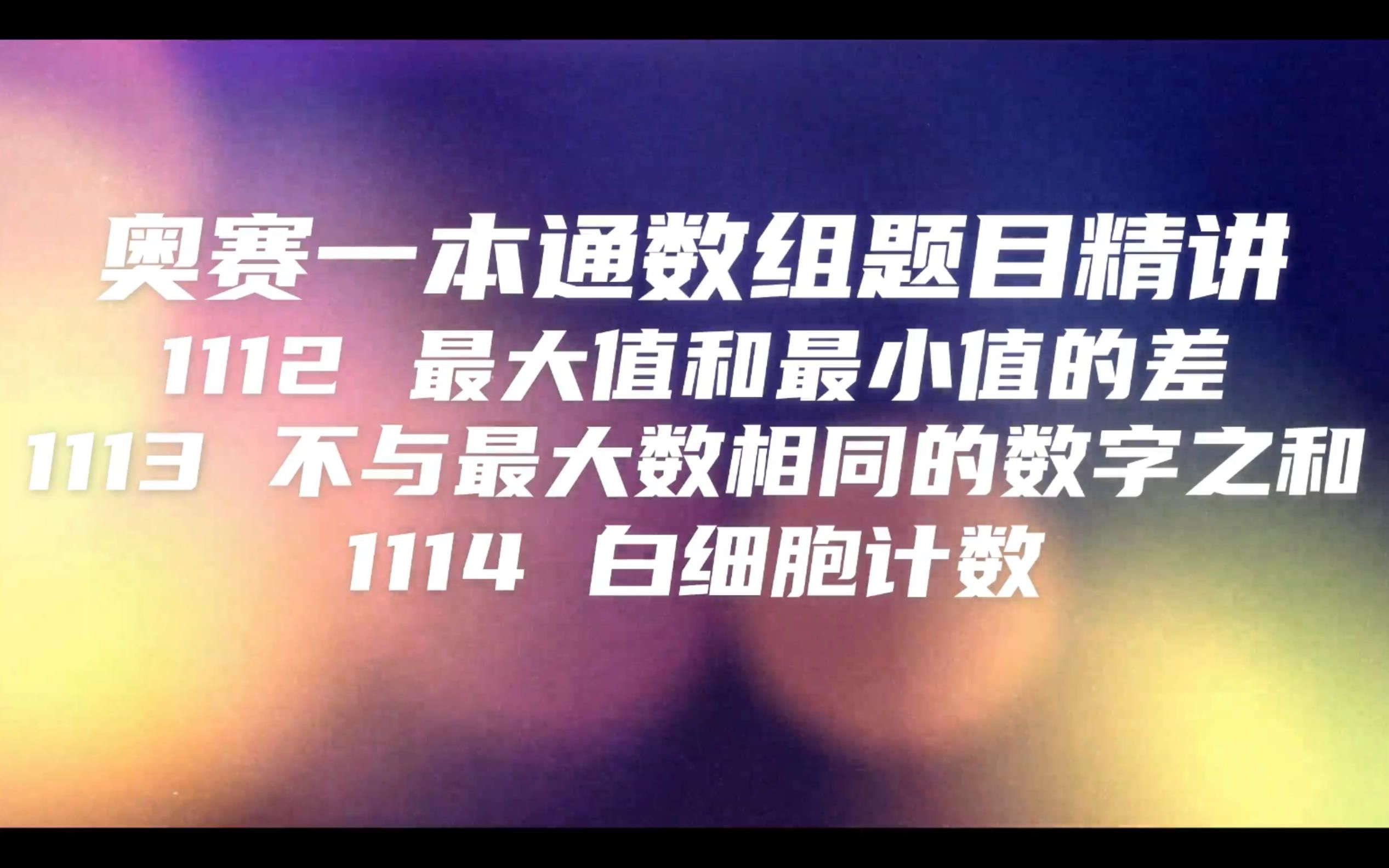 ...大值和最小值的差 1113 不与最大数相同的数字之和 1114 白细胞计数