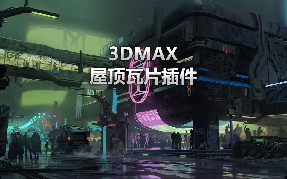 建模这种屋顶瓦片不再是难题,一个小插件帮你轻松解决!