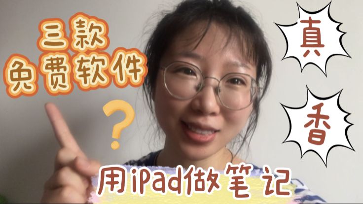 【第27期】ipad怎么才能无纸化做笔记?三款免费软件用起来真香!